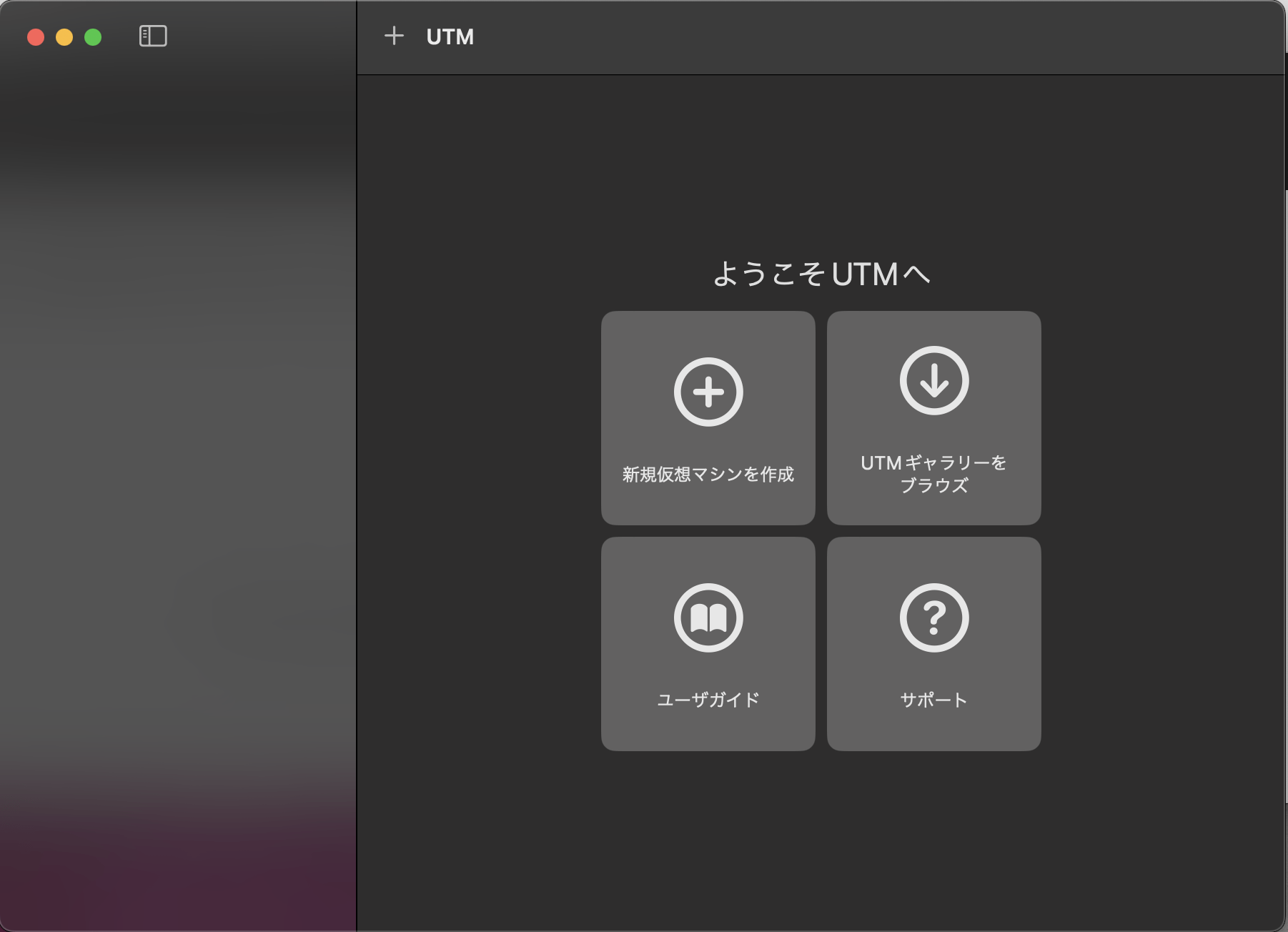 【初心者向け】本当に使える！？ macOS Sonoma + UTM へ Ubuntu 24.04 をインストールするとどうなる？