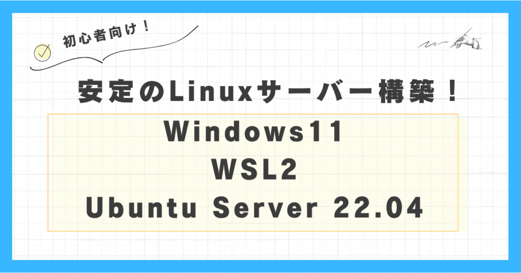 【初心者向け】安定のサーバー構築！ Windows11 + WSL2 + Ubuntu Server 22.04 / 24.04 の組合せはお手軽で最速