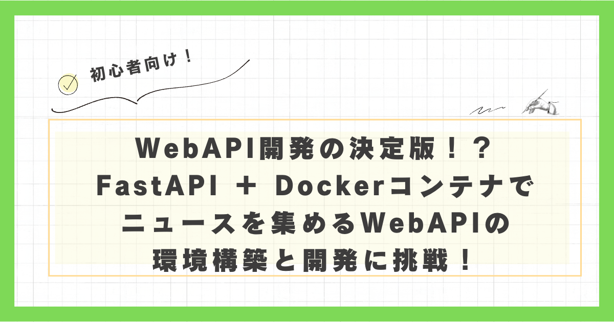 【初心者向け】Python の FastAPI を使った WebAPIの開発を macOS Sonoma と Dockerコンテナ 環境でやってみよう！