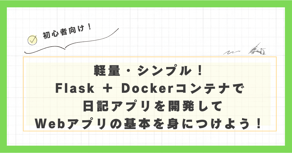 【初心者向け】軽量! Flask と Docker コンテナ で 日記アプリを開発してwebアプリの基本を身につけよう! 4361