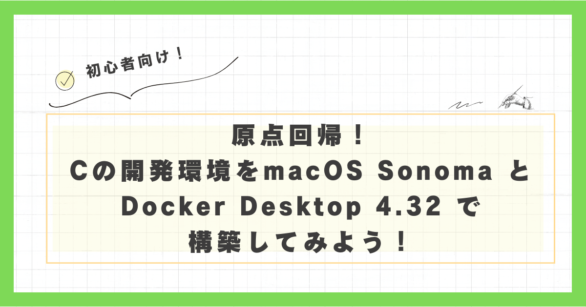 【初心者向け】原点回帰！C言語の開発環境をmacOS Sonoma と Docker Desktop 4.32 で構築してみよう！