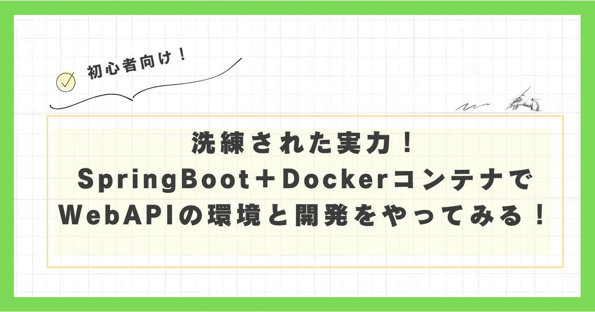 【初心者向け】 SpringBoot を使った WebAPIの開発を macOS Sonoma と Dockerコンテナ 環境でやってみよう！