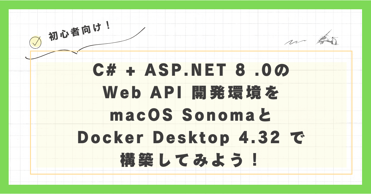 【初心者向け】C# + ASP.NET 8 .0のWeb API 開発環境を macOS Sonomaと Docker Desktop 4.32 で構築してみよう！