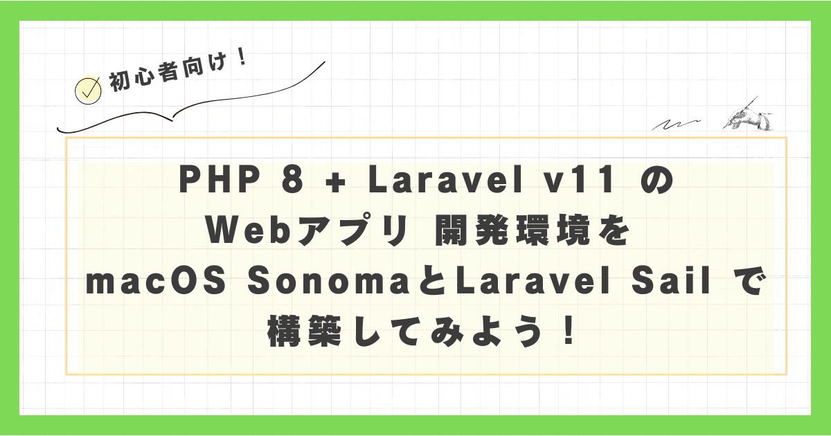 【初心者向け】PHP 8 + Laravel v11 のWebアプリ 開発環境を macOS Sonoma と Laravel Sail で構築してみよう！