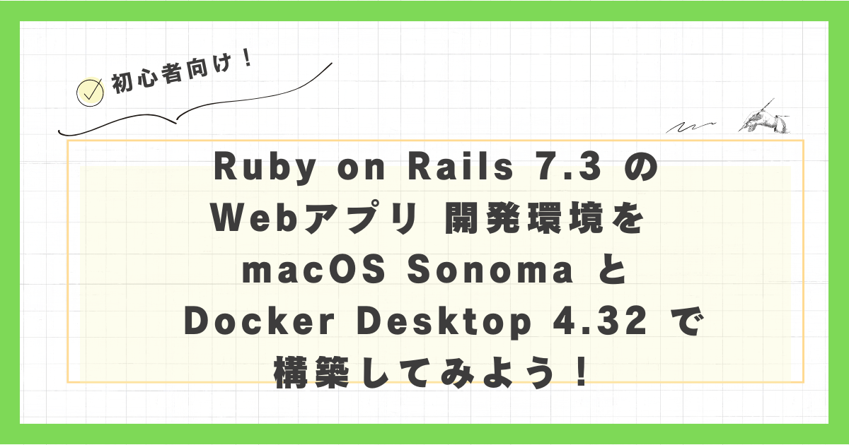 【初心者向け】ruby On Rails 73 のwebアプリ 開発環境を Macos Sonoma と Docker Desktop 4