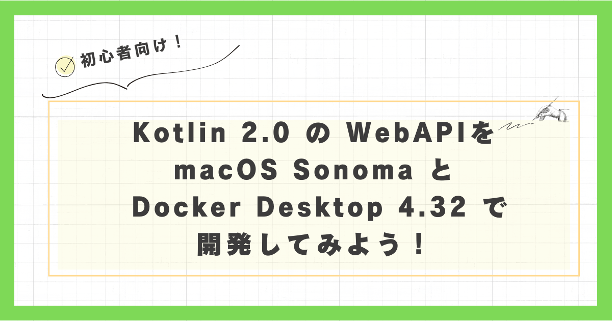 【初心者向け】Kotlin 2.0 の Web API アプリ を macOS Sonoma と Docker Desktop 4.32 で開発してみよう！