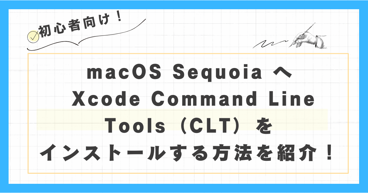 【10分で完了】macOS Sequoia 開発環境の第一歩！Xcode Command Line Tools（CLT） 最速インストールガイド