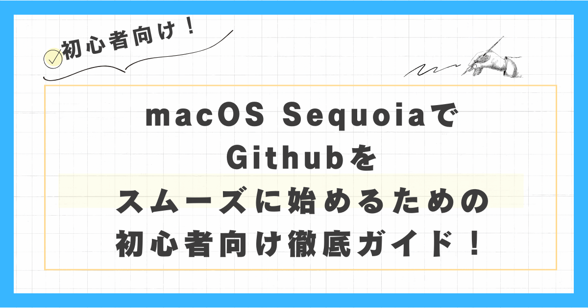 【2025年最新】macOSで始めるGitHub入門｜アカウント作成からSSH設定まで徹底解説