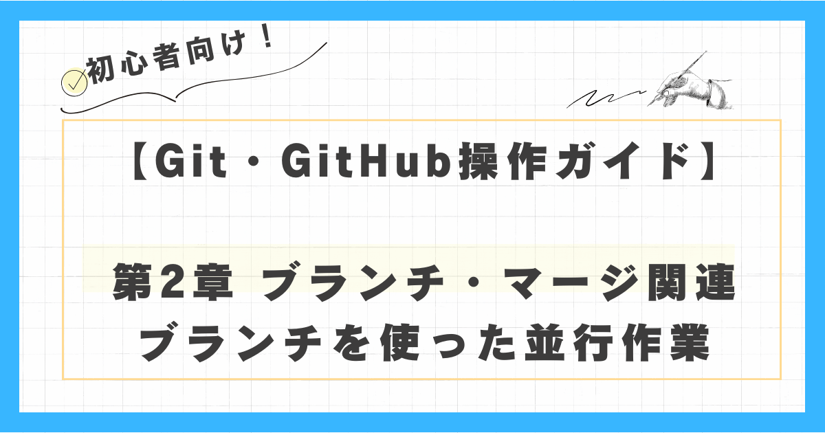 【Git・GitHub操作ガイド】第2章 図解！ Gitブランチ入門！ 使い方をわかりやすく解説