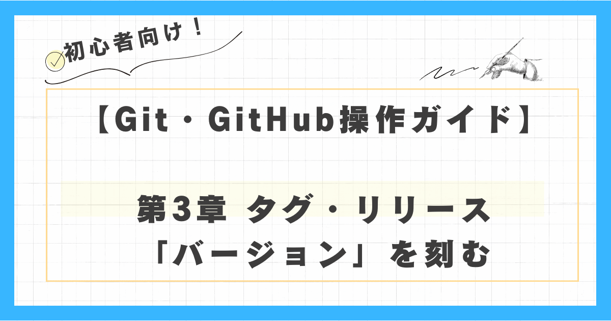 【Git・GitHub操作ガイド】第3章 git tagとGitHubリリースでバージョン管理！使い方を徹底解説