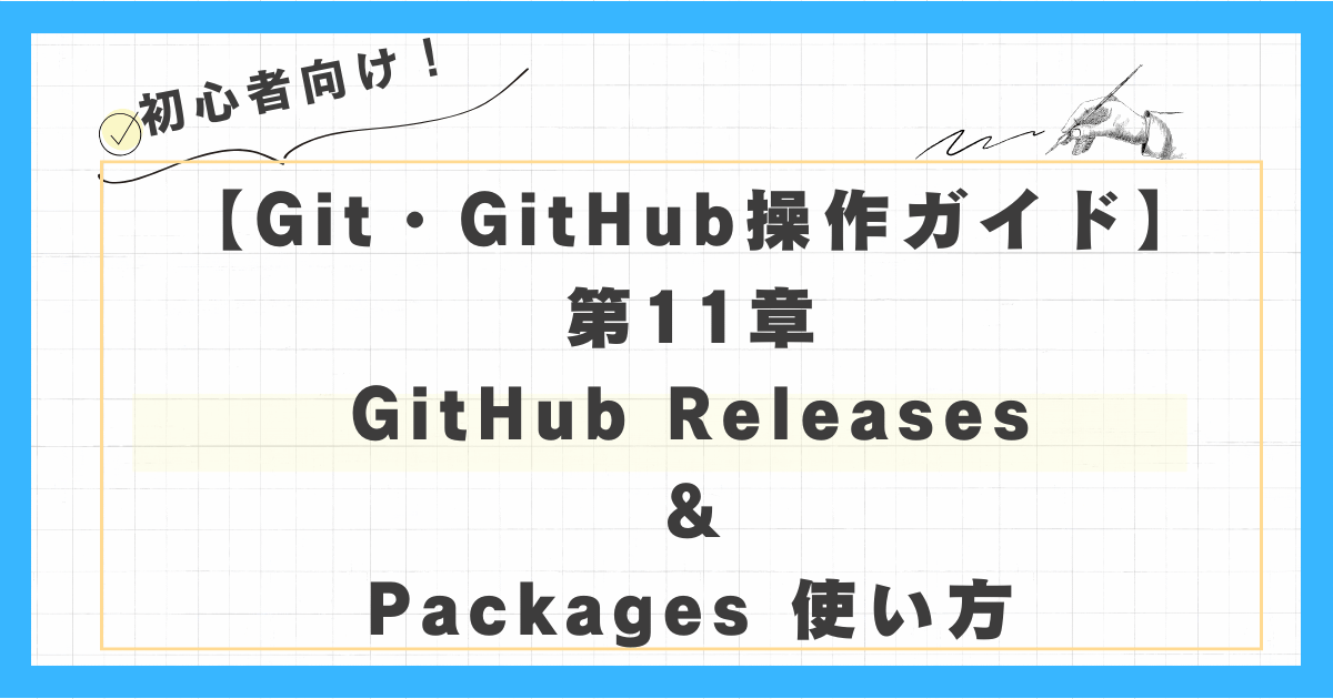 【Git・GitHub操作ガイド】第11章 GitHub Releases ＆ Packages 使い方 ｜ npmライブラリ公開とバージョン管理のベストプラクティス