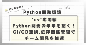 【uv応用編】Python開発の未来！ GitHub Actions 連携 ＆ uv lock, uv syncでチーム開発を安定して加速