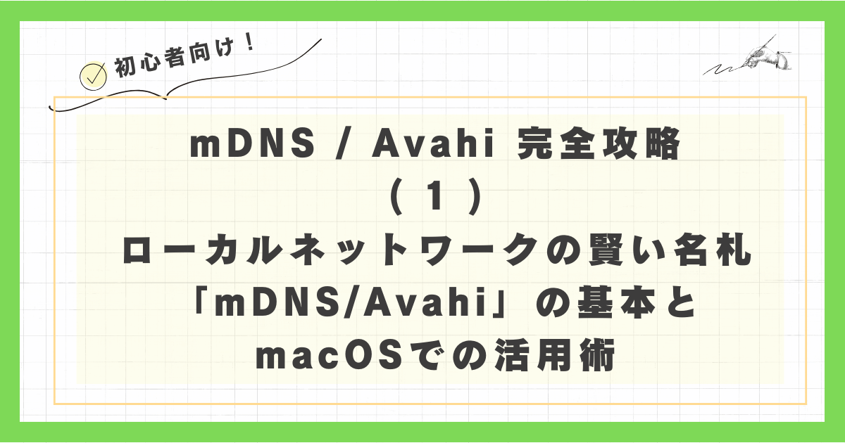 【mDNS / Avahi 完全攻略】第1回：ローカルネットワークの賢い名札「 mDNS / Avahi 」の基本と macOS での活用術