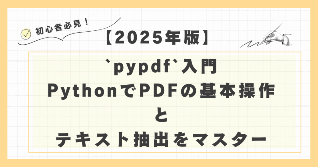 【2025年版】pypdf入門：PythonでPDFの基本操作とテキスト抽出をマスターする
