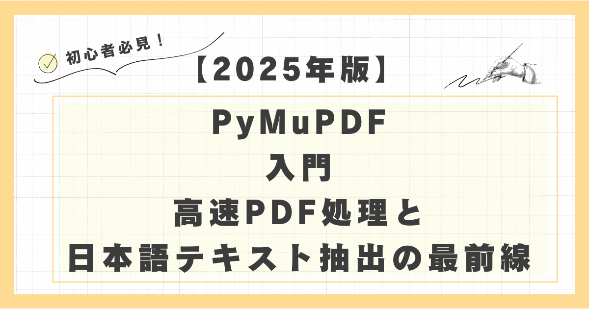 【2025年版】PyMuPDF入門：高速PDF処理と日本語テキスト抽出の最前線