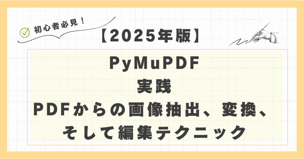 【2025年版】PyMuPDF実践：PDFからの画像抽出、変換、そして編集テクニック