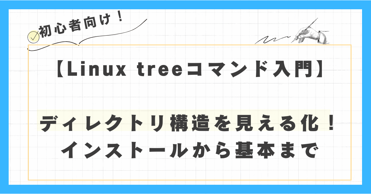 【入門】Linux treeコマンドでディレクトリ構造を”見える化”！インストールから基本まで