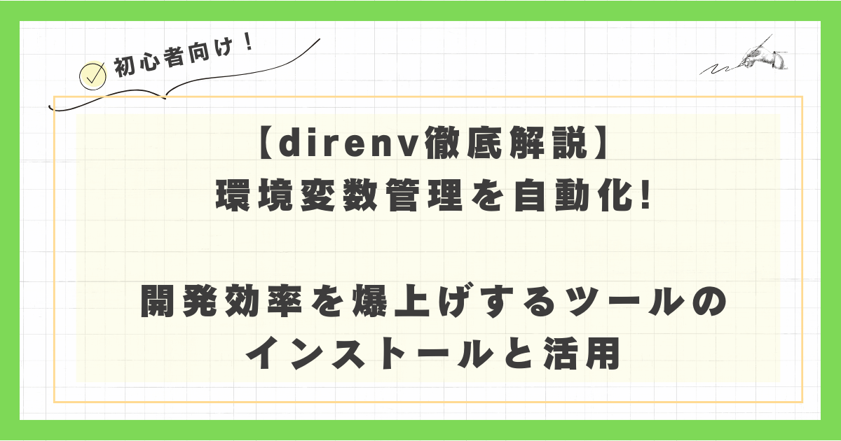 【direnv徹底解説】環境変数管理を自動化！開発効率を爆上げするツールのインストールと活用ガイド