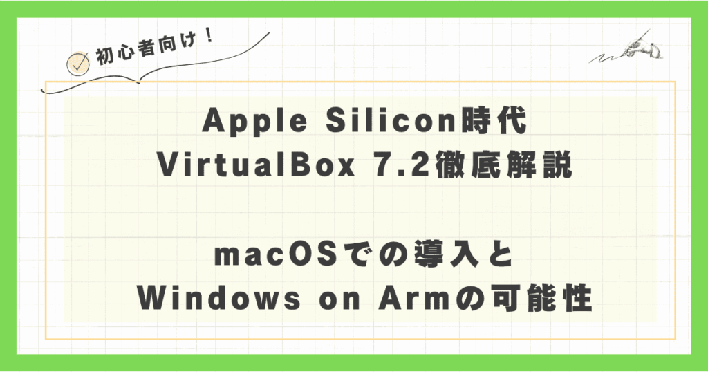 VirtualBox 7.2徹底活用：Apple Silicon macOS で Windows on Arm インストール