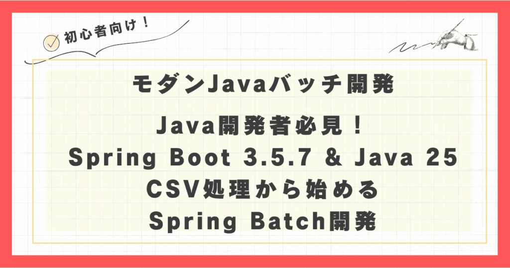 モダンJavaバッチ開発：Spring Boot 3.5.7 & Java 25で学ぶ！CSV処理から始めるSpring Batch開発