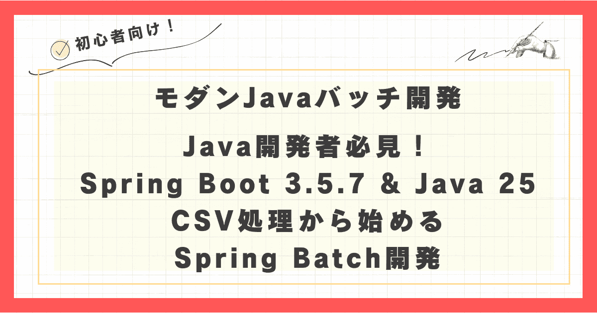モダンJavaバッチ開発：Spring Boot 3.5.7 & Java 25で学ぶ！CSV処理から始めるSpring Batch開発