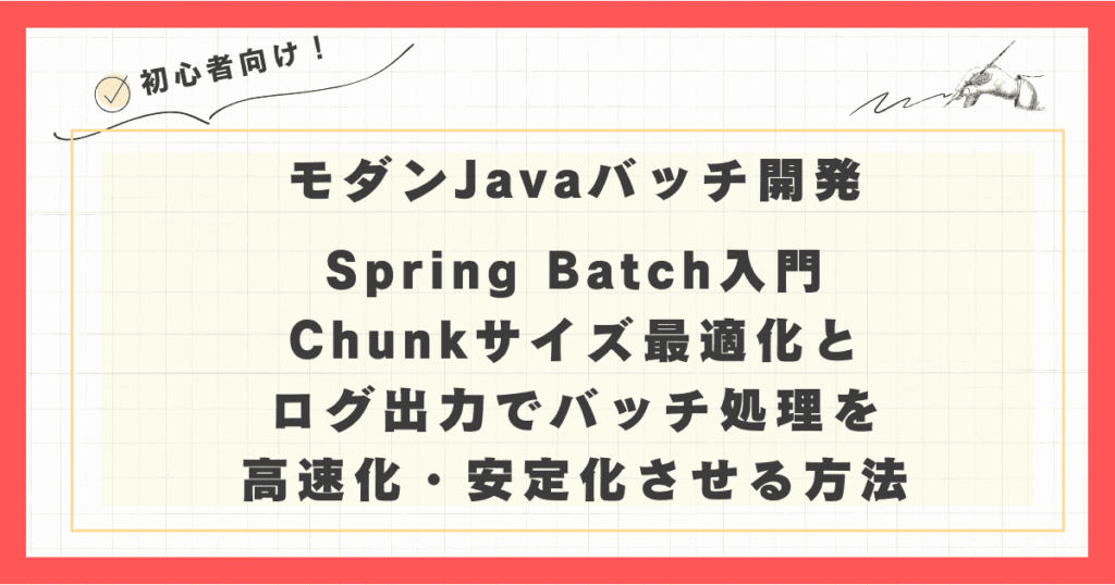 モダンJavaバッチ開発：Spring Batch Chunkサイズ最適化とログ出力でバッチ処理を高速化・安定化させる方法