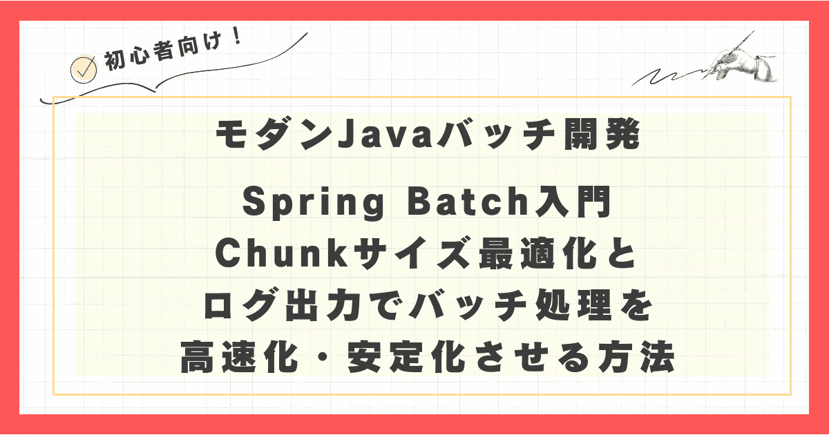 モダンJavaバッチ開発：Spring Batch Chunkサイズ最適化とログ出力でバッチ処理を高速化・安定化させる方法